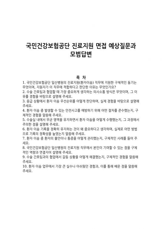 국민건강보험공단 진료지원 면접 예상질문과 모범답변