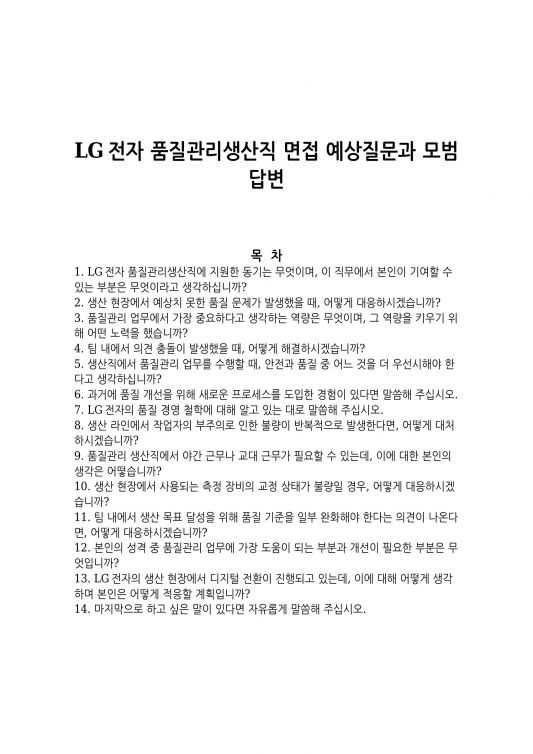 LG전자 품질관리생산직 면접 예상질문과 모범답변