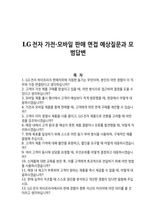 LG전자 가전·모바일 판매 면접 예상질문과 모범답변