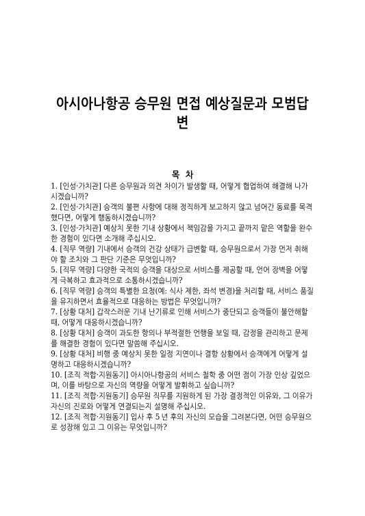 아시아나항공 승무원 면접 예상질문과 모범답변