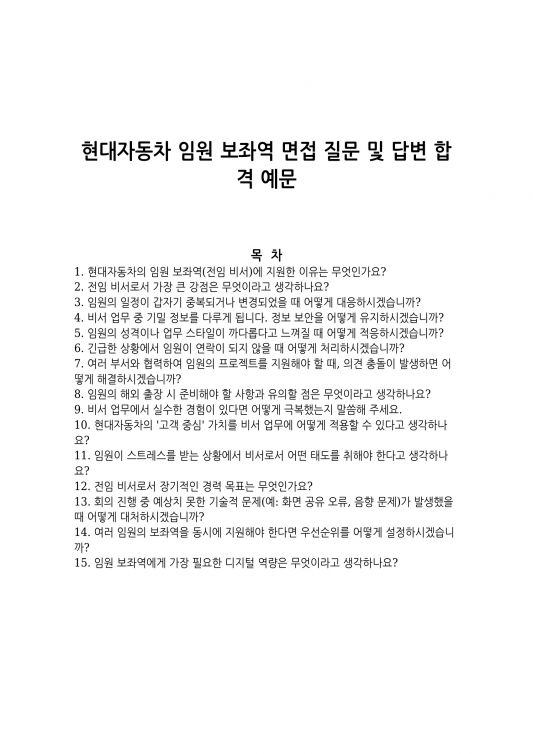 현대자동차 임원 보좌역 면접 질문 및 답변 예문
