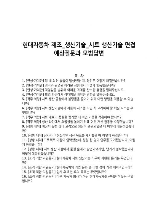 현대자동차 제조_생산기술_시트 생산기술 면접 예상질문과 모범답변