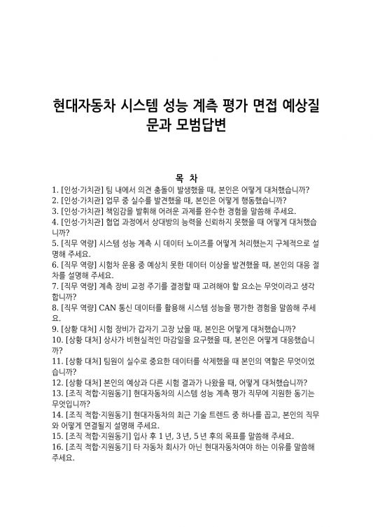 현대자동차 시스템 성능 계측 평가 면접 예상질문과 모범답변