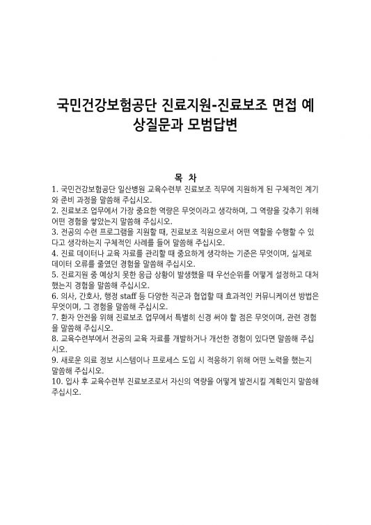 국민건강보험공단 진료지원-진료보조 면접 예상질문과 모범답변
