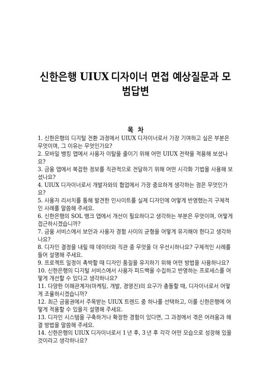 신한은행 UIUX디자이너 면접 예상질문과 모범답변