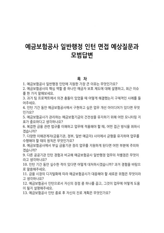 예금보험공사 일반행정 인턴 면접 예상질문과 모범답변