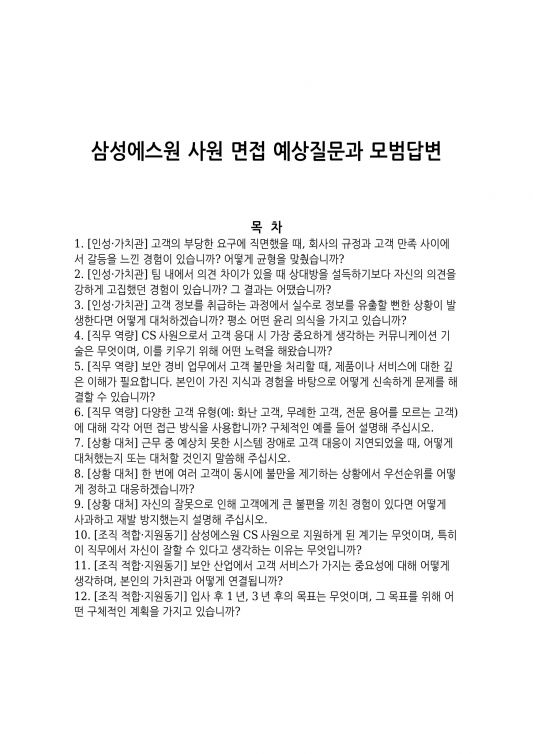 삼성에스원 사원 면접 예상질문과 모범답변