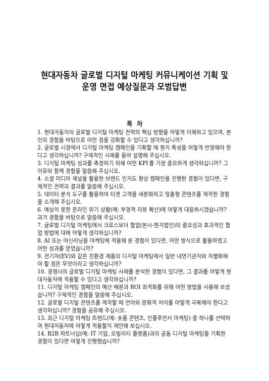 현대자동차 글로벌 디지털 마케팅 커뮤니케이션 기획 및 운영 면접 예상질문과 모범답변