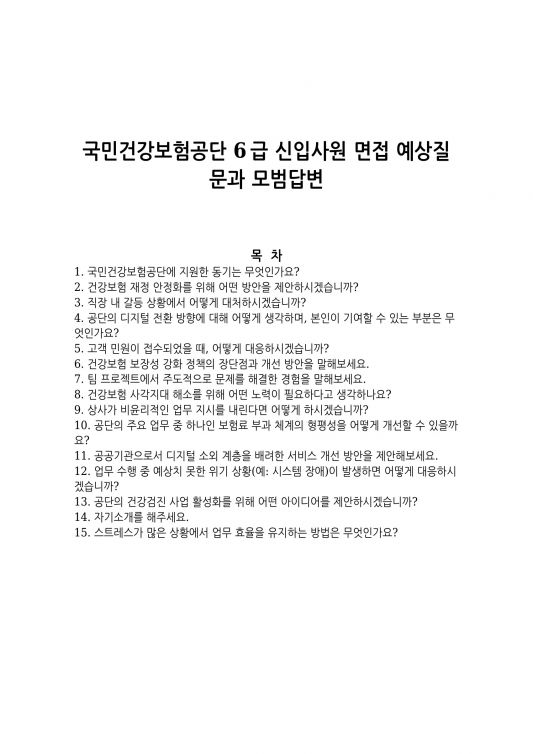 국민건강보험공단 6급 신입사원 면접 예상질문과 모범답변