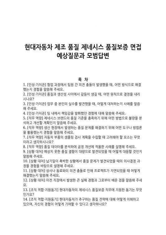 현대자동차 제조 품질 제네시스 품질보증 면접 예상질문과 모범답변