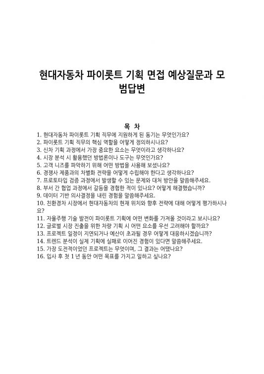 현대자동차 파이롯트 기획 면접 예상질문과 모범답변