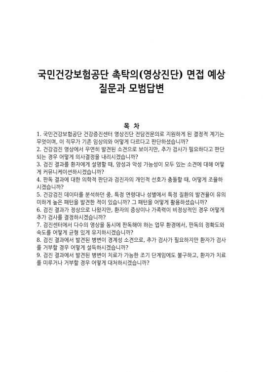 국민건강보험공단 촉탁의(영상진단) 면접 예상질문과 모범답변