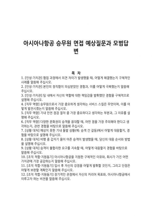 아시아나항공 승무원 면접 예상질문과 모범답변