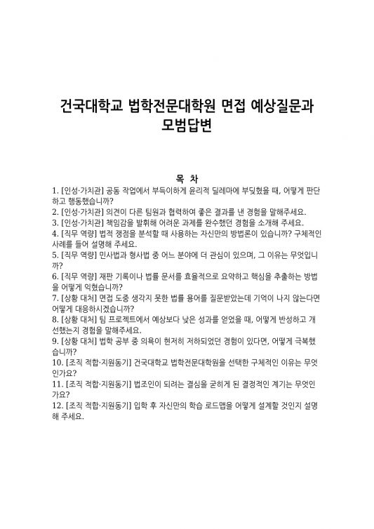 건국대학교 법학전문대학원 면접 예상질문과 모범답변
