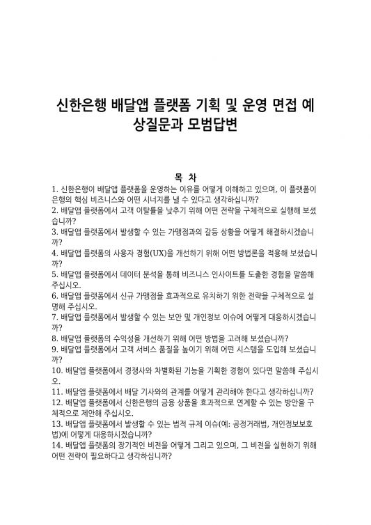 신한은행 배달앱 플랫폼 기획 및 운영 면접 예상질문과 모범답변