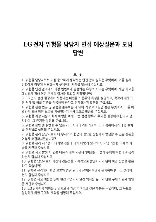 LG전자 위험물 담당자 면접 예상질문과 모범답변