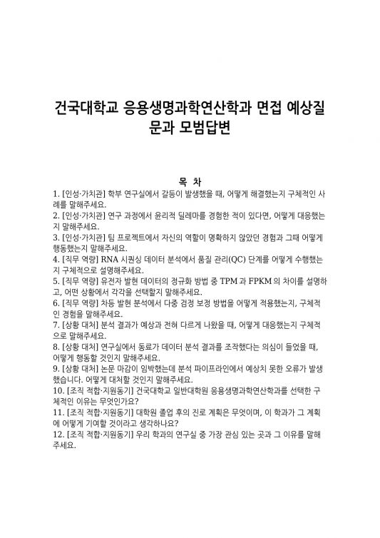 건국대학교 응용생명과학연산학과 면접 예상질문과 모범답변