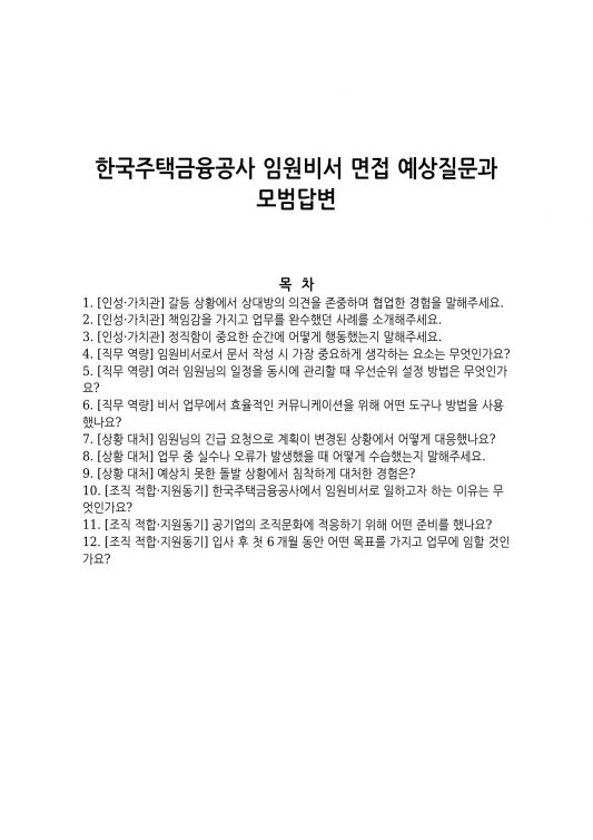 한국주택금융공사 임원비서 면접 예상질문과 모범답변