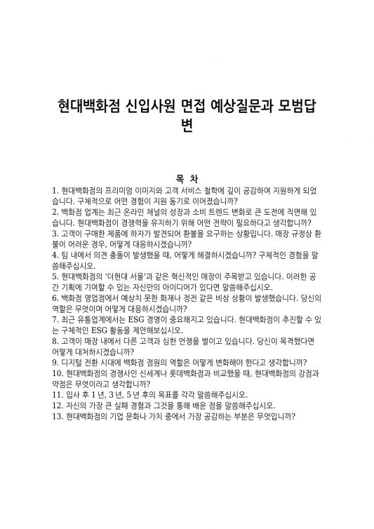 현대백화점 신입사원 면접 예상질문과 모범답변