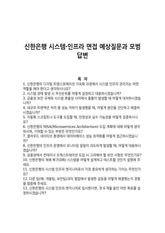 신한은행 시스템·인프라 면접 예상질문과 모범답변