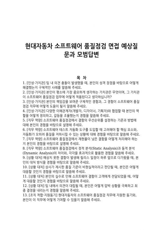 현대자동차 소프트웨어 품질점검 면접 예상질문과 모범답변