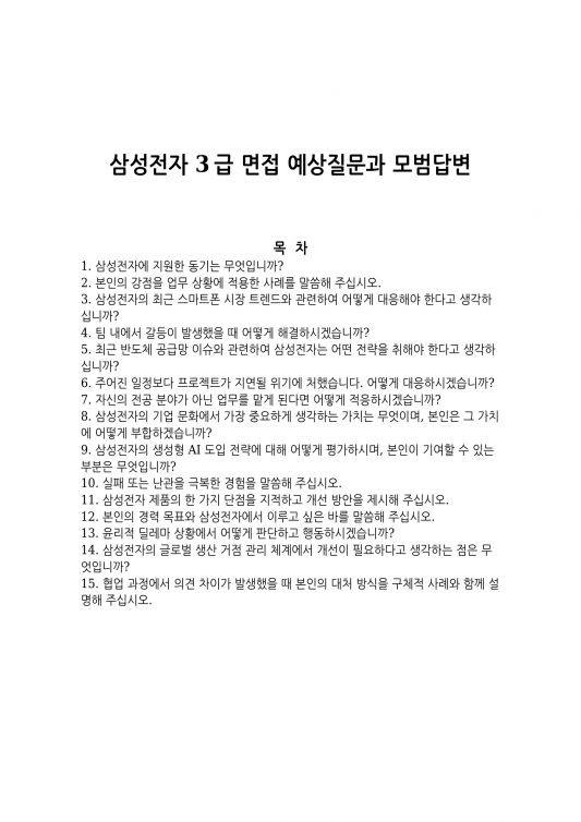 삼성전자 3급 면접 예상질문과 모범답변