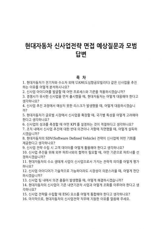 현대자동차 신사업전략 면접 예상질문과 모범답변
