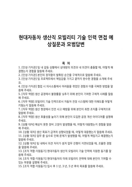 현대자동차 생산직 모빌리티 기술 인력 면접 예상질문과 모범답변