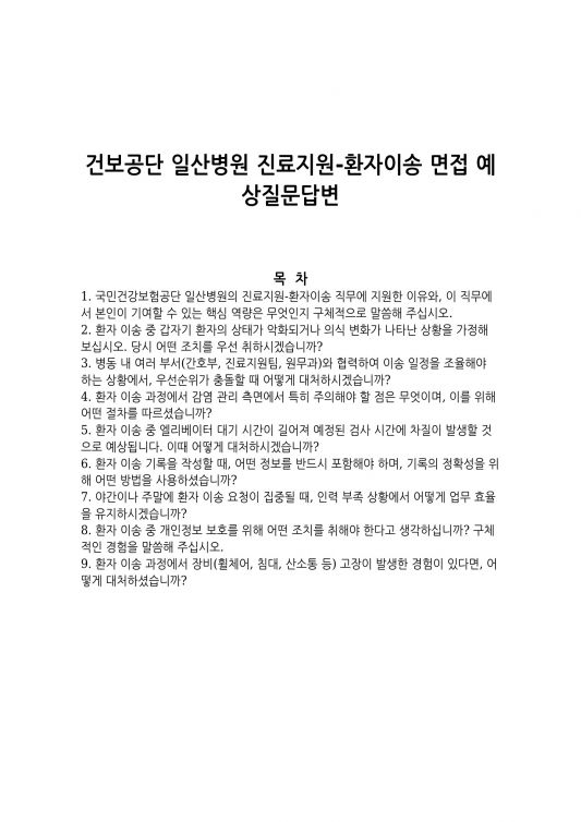건보공단 일산병원 진료지원-환자이송 면접 예상질문답변