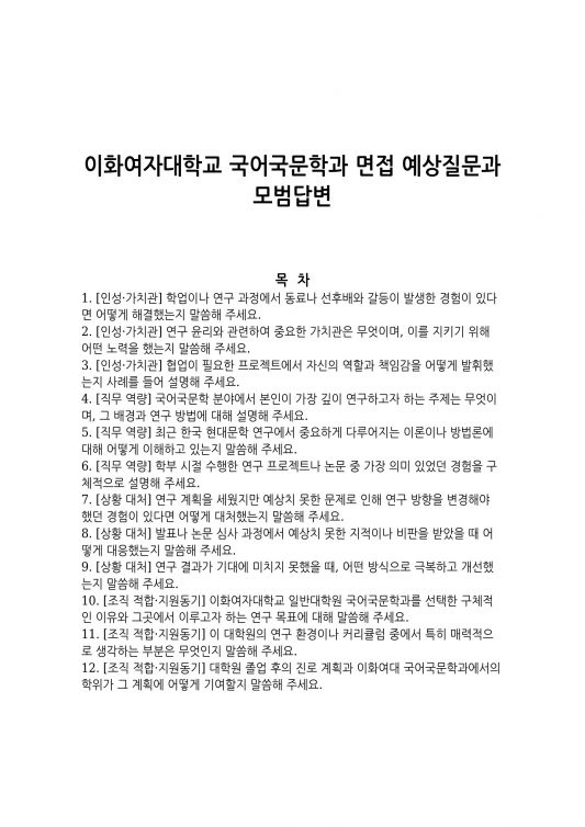 이화여자대학교 국어국문학과 면접 예상질문과 모범답변