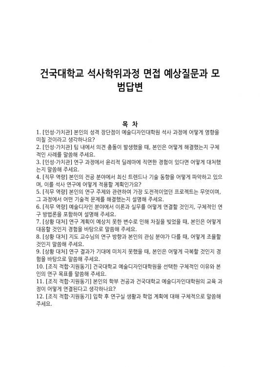건국대학교 석사학위과정 면접 예상질문과 모범답변