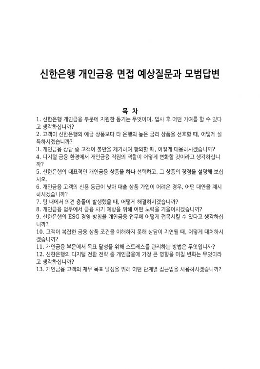신한은행 개인금융 면접 예상질문과 모범답변