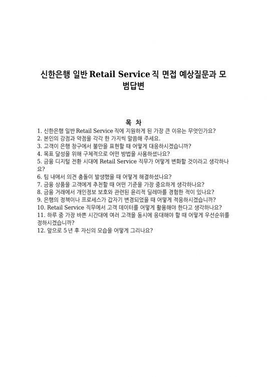 신한은행 일반Retail Service직 면접 예상질문과 모범답변