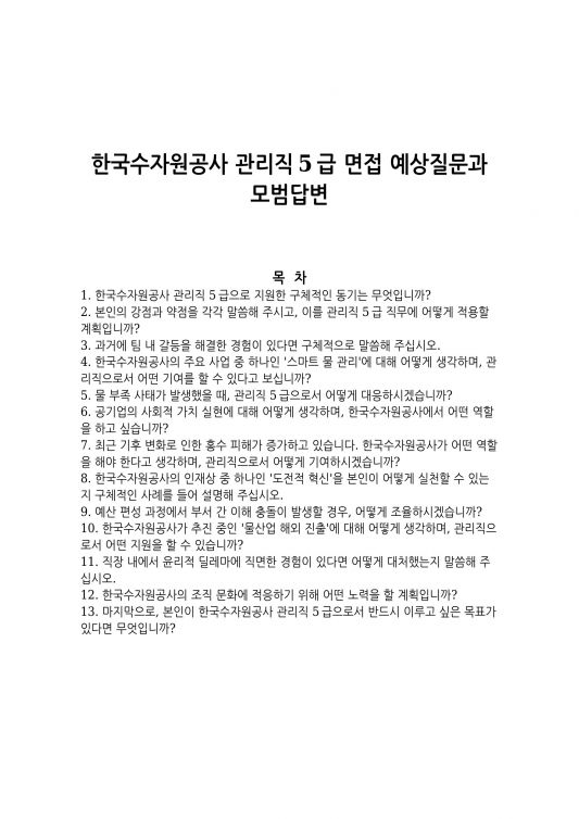 한국수자원공사 관리직5급 면접 예상질문과 모범답변