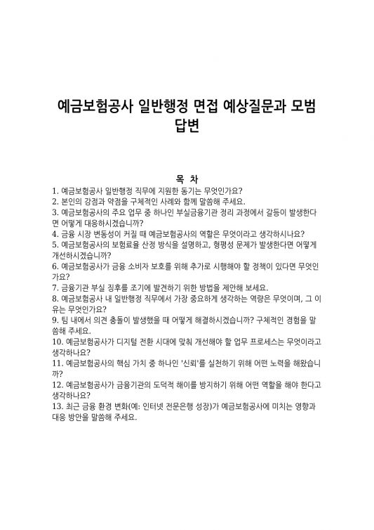 예금보험공사 일반행정 면접 예상질문과 모범답변
