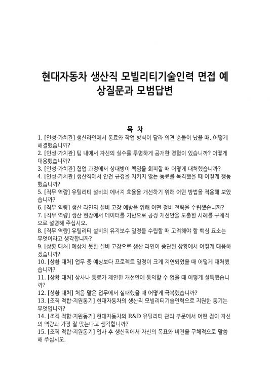 현대자동차 생산직 모빌리티기술인력 면접 예상질문과 모범답변