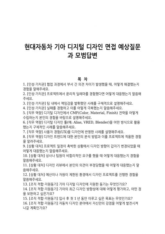 현대자동차 기아 디지털 디자인 면접 예상질문과 모범답변