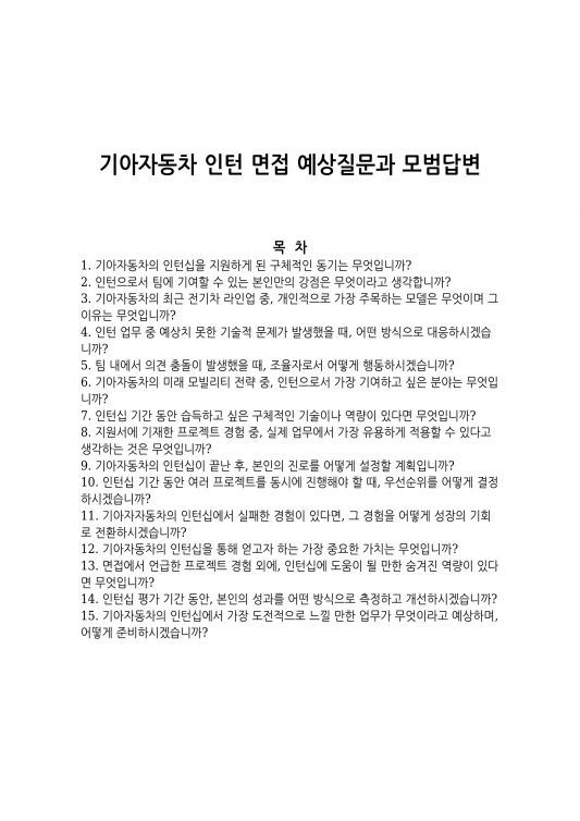 기아자동차 인턴 면접 예상질문과 모범답변