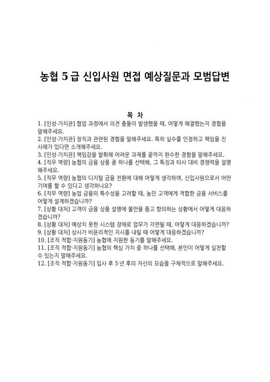 농협 5급 신입사원 면접 예상질문과 모범답변