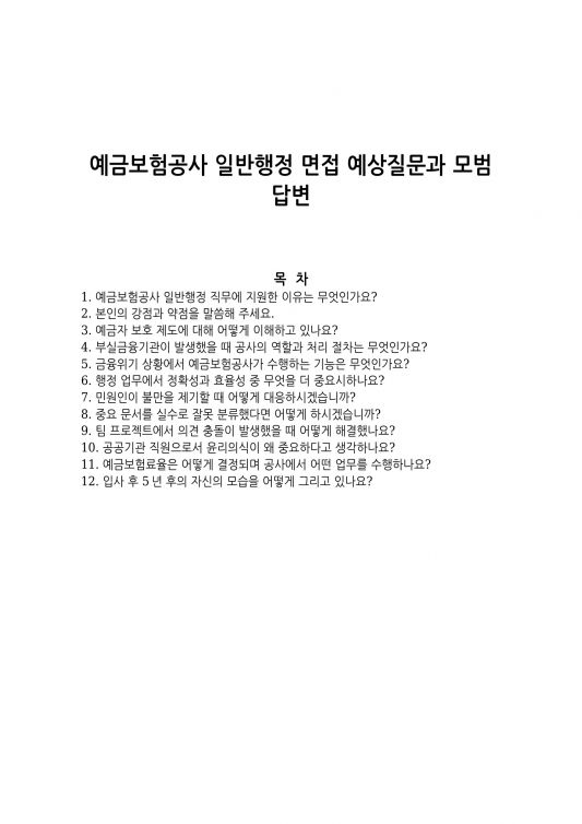 예금보험공사 일반행정 면접 예상질문과 모범답변