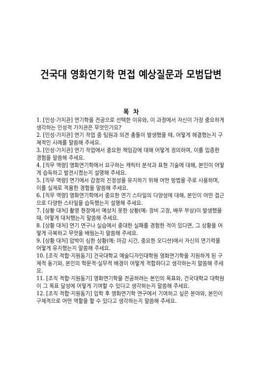 건국대 영화연기학 면접 예상질문과 모범답변