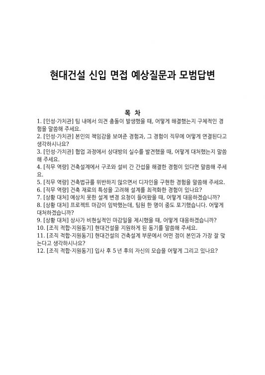 현대건설 신입 면접 예상질문과 모범답변