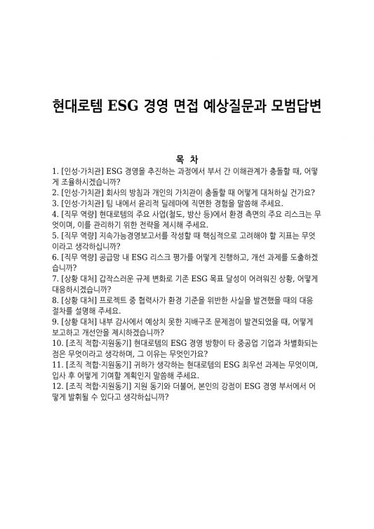 현대로템 ESG 경영 면접 예상질문과 모범답변