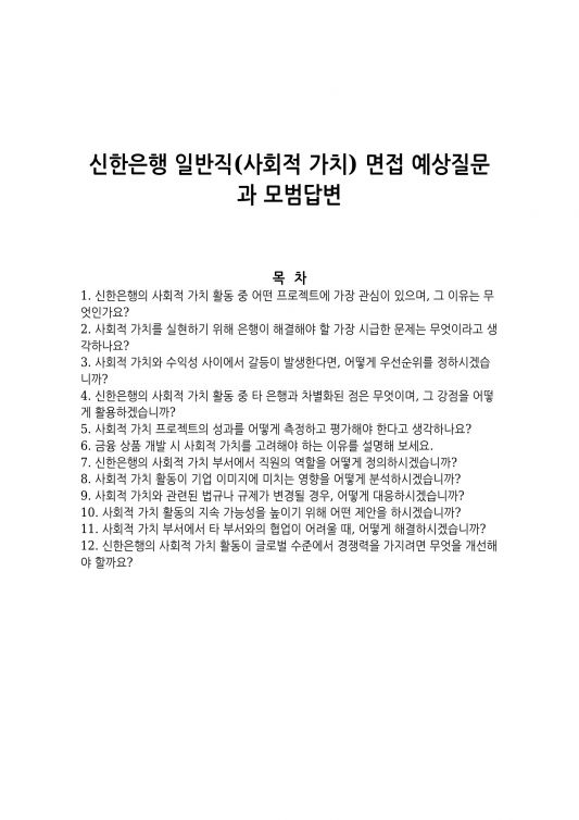 신한은행 일반직(사회적 가치) 면접 예상질문과 모범답변