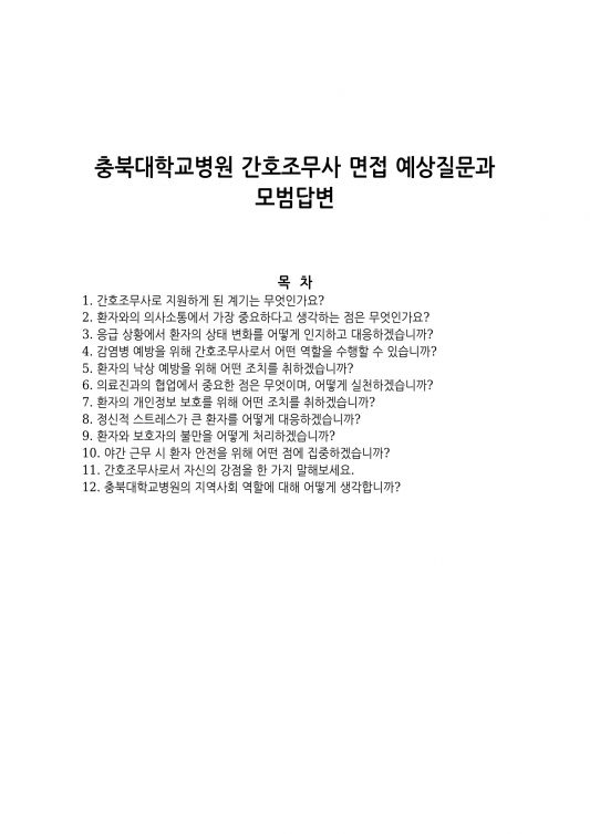충북대학교병원 간호조무사 면접 예상질문과 모범답변