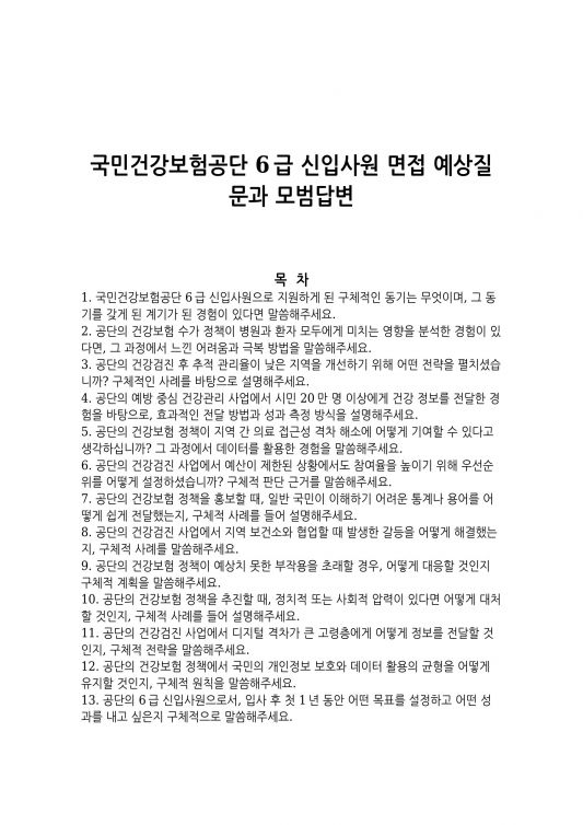 국민건강보험공단 6급 신입사원 면접 예상질문과 모범답변