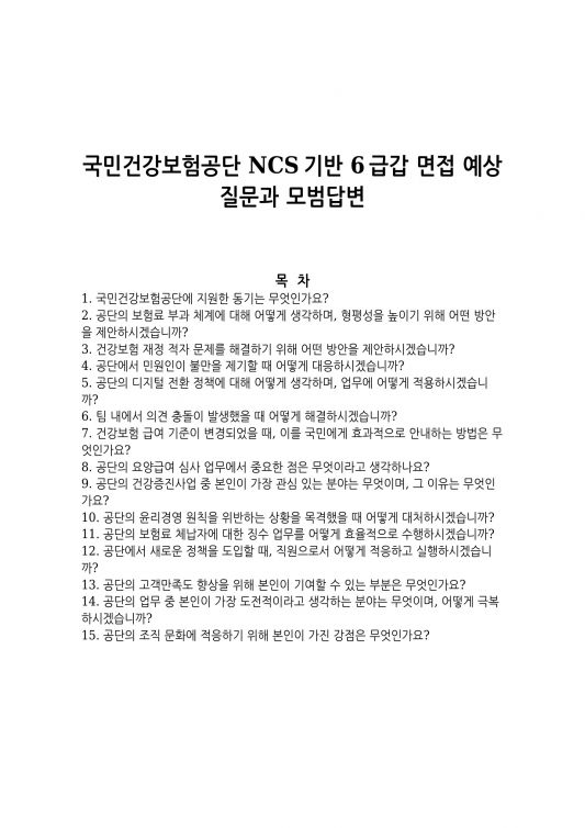 국민건강보험공단 NCS기반 6급갑 면접 예상질문과 모범답변