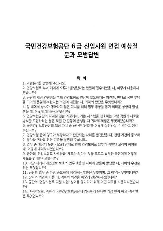 국민건강보험공단 6급 신입사원 면접 예상질문과 모범답변
