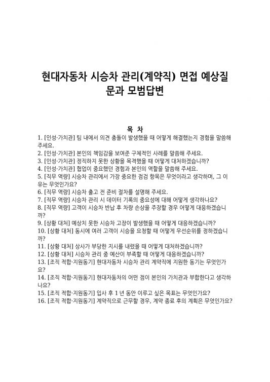 현대자동차 시승차 관리(계약직) 면접 예상질문과 모범답변