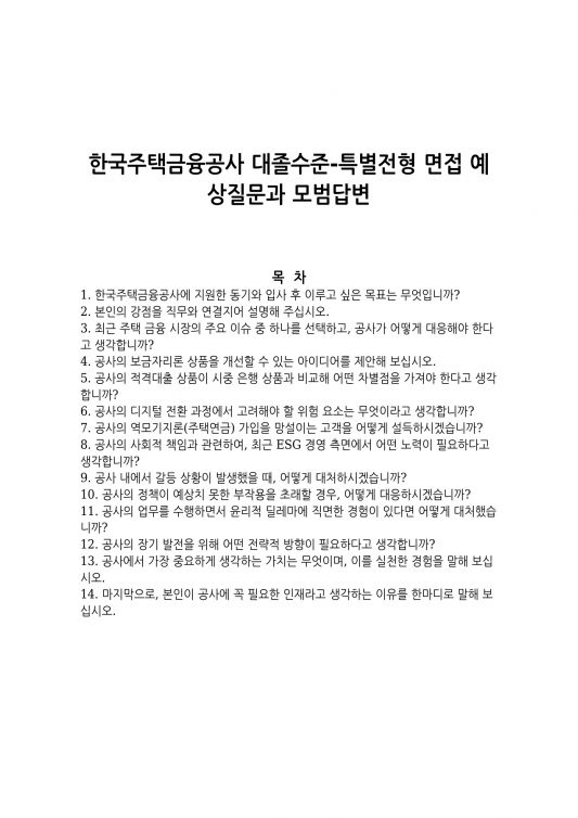 한국주택금융공사 대졸수준-특별전형 면접 예상질문과 모범답변